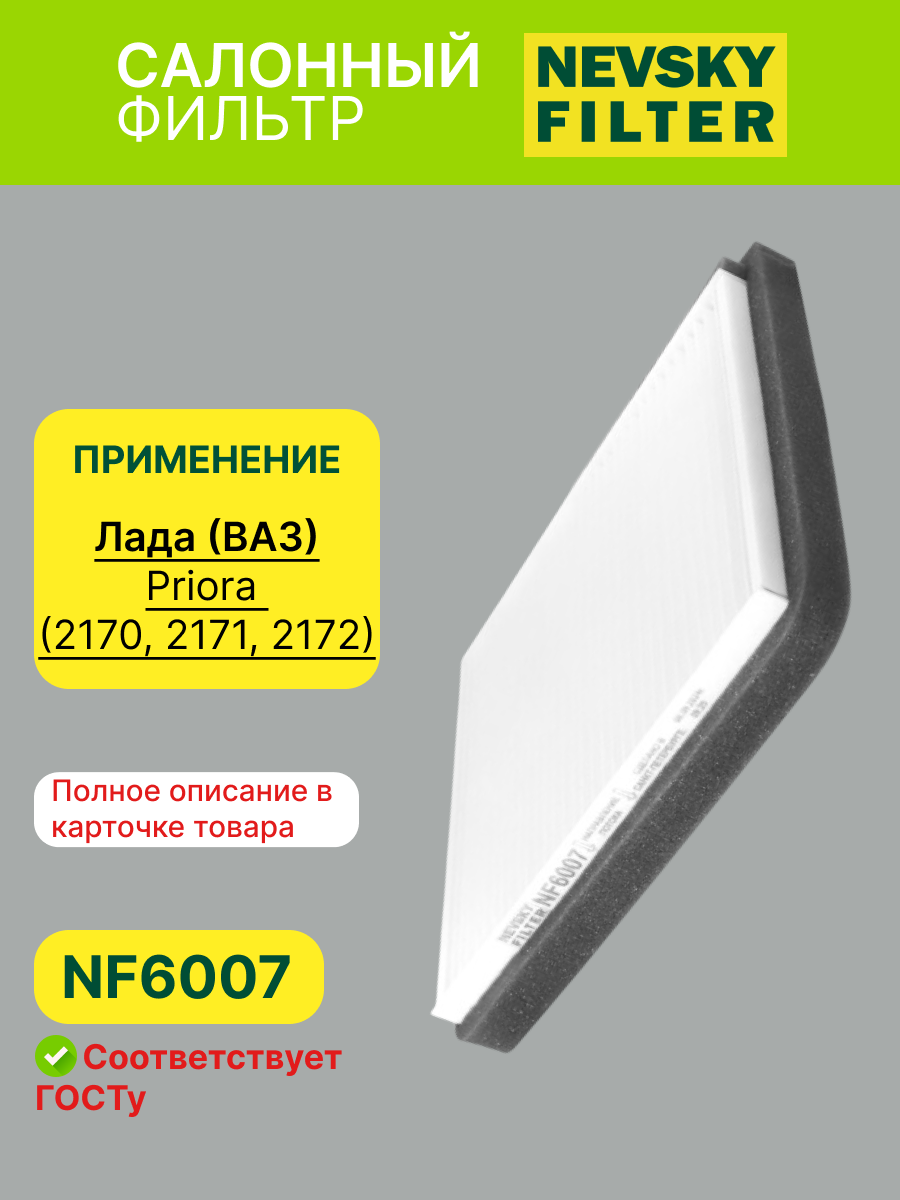 Фильтр салона противопыльный ВАЗ-2170 "Приора" с кондиц. PANASONIC Невский фильтр