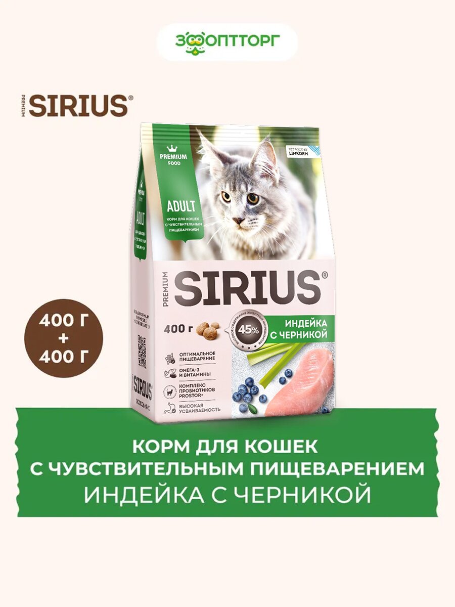 Сухой корм Sirius для взрослых кошек с чувствительным пищеварением Индейка и черника, 400 г х 2 шт.