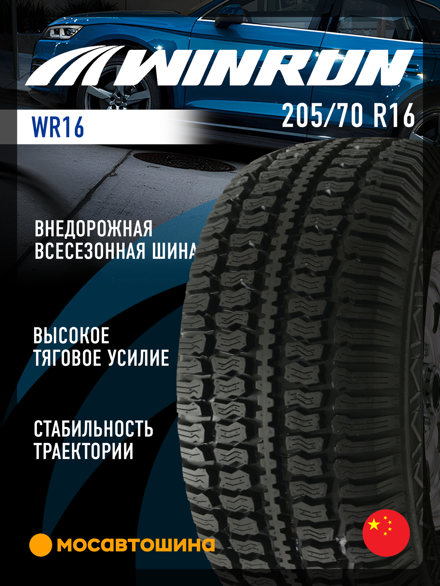 Всесезонные автомобильные шины Winrun WR16 205/70 R16 97Q