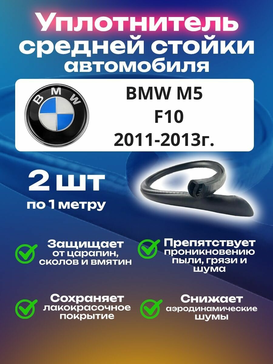 Уплотнитель средней стойки автомобиля BMW M5 F10 (2011-2013)/ БМВ М5 Ф10