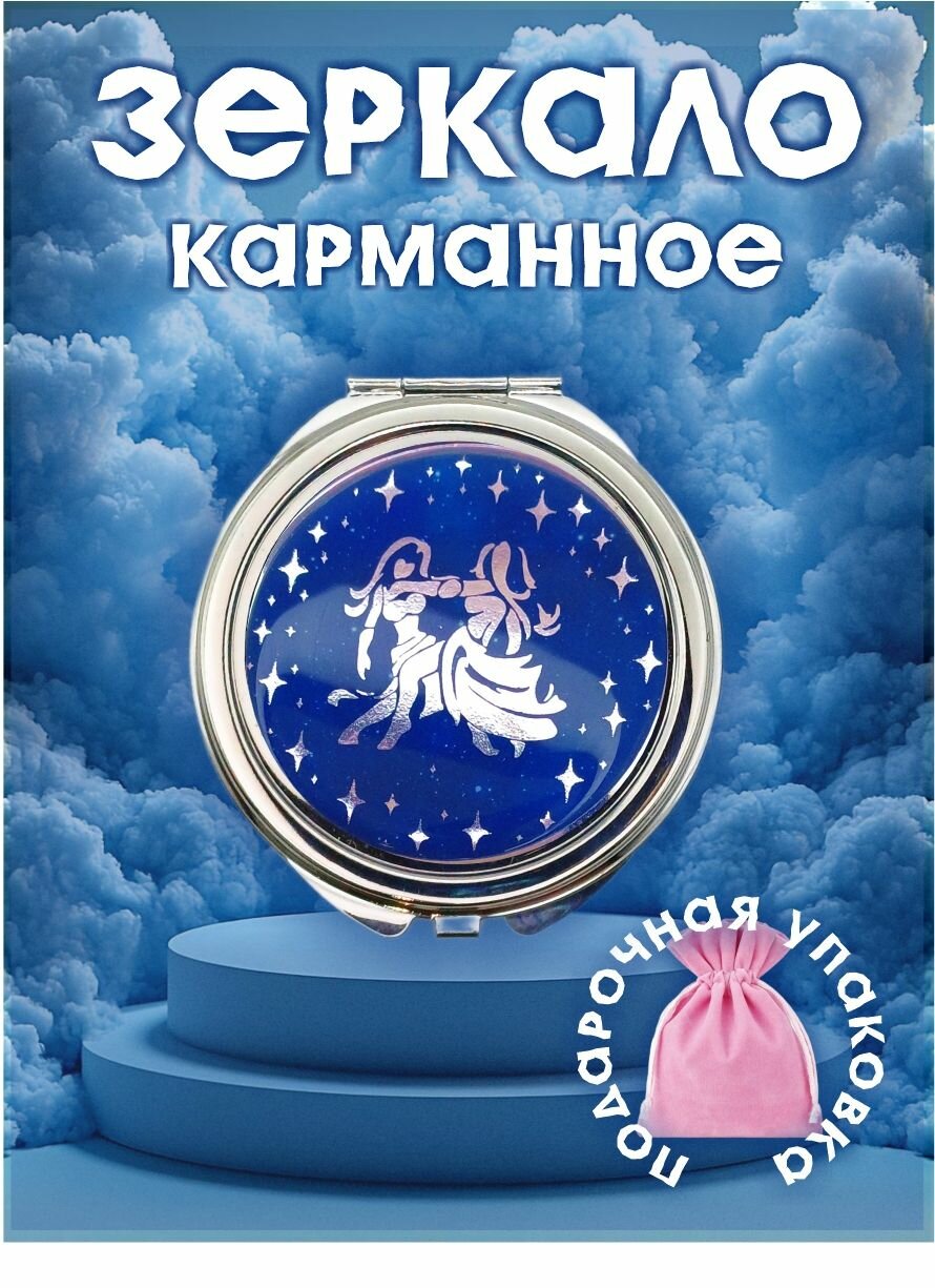 Зеркальце металлическое, карманное, складное, знак зодиака Близнецы