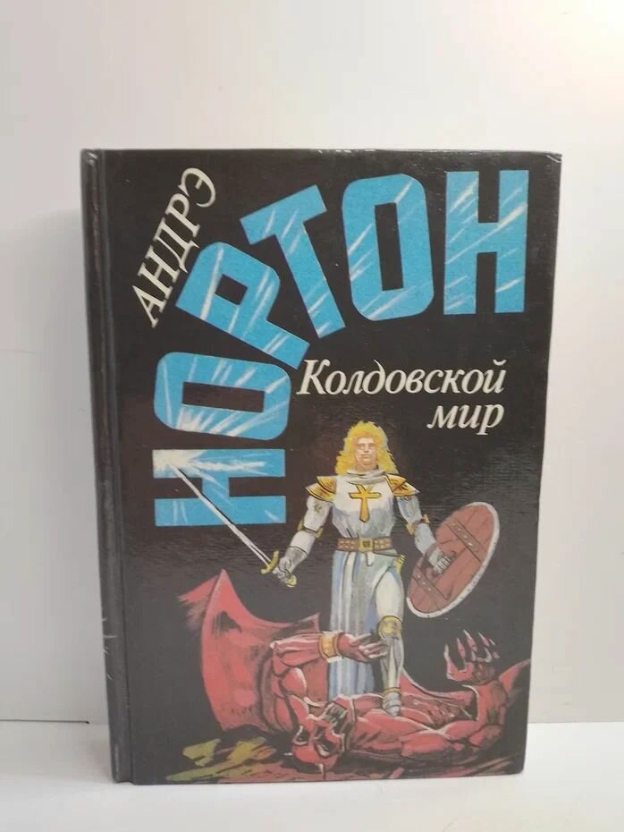 Колдовской мир. Том 4