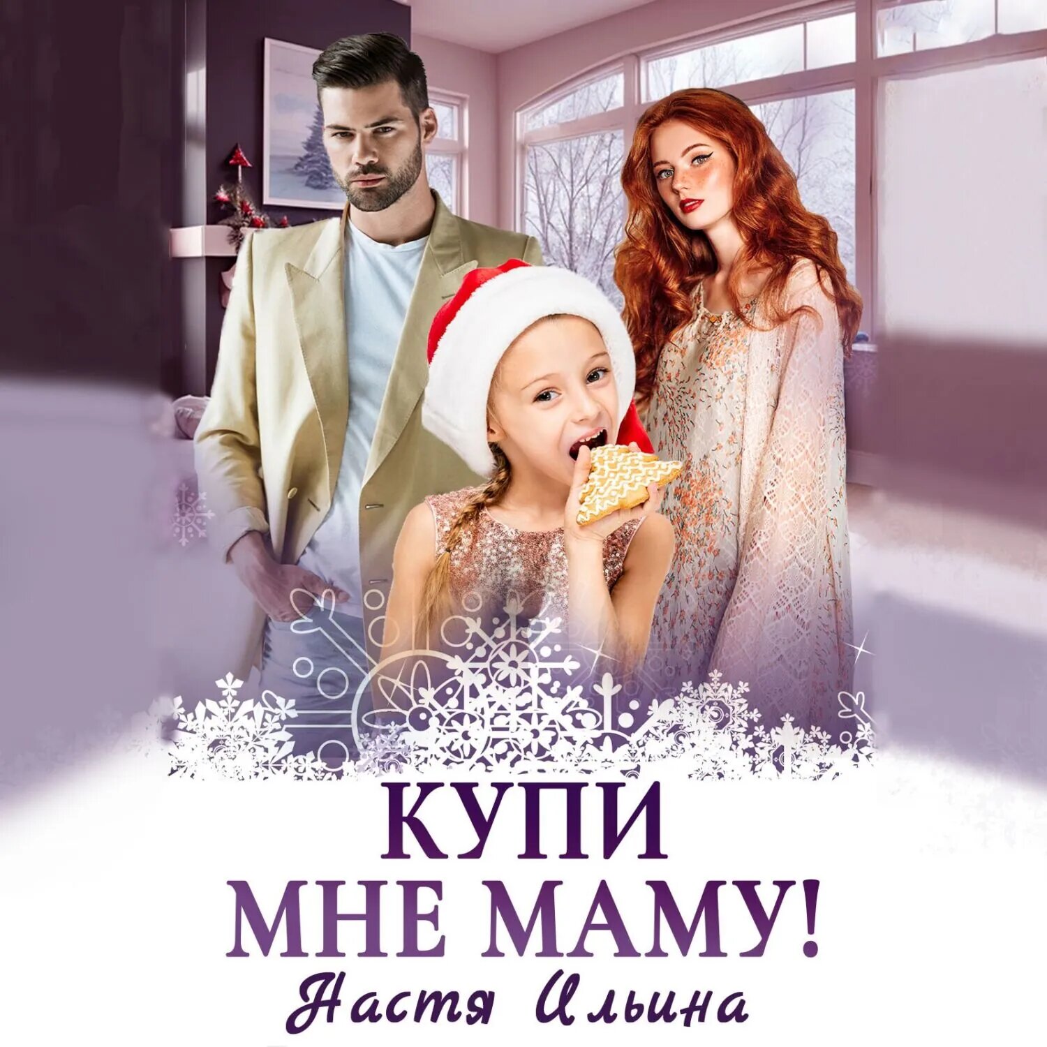 Купи мне маму! [Аудиокнига]