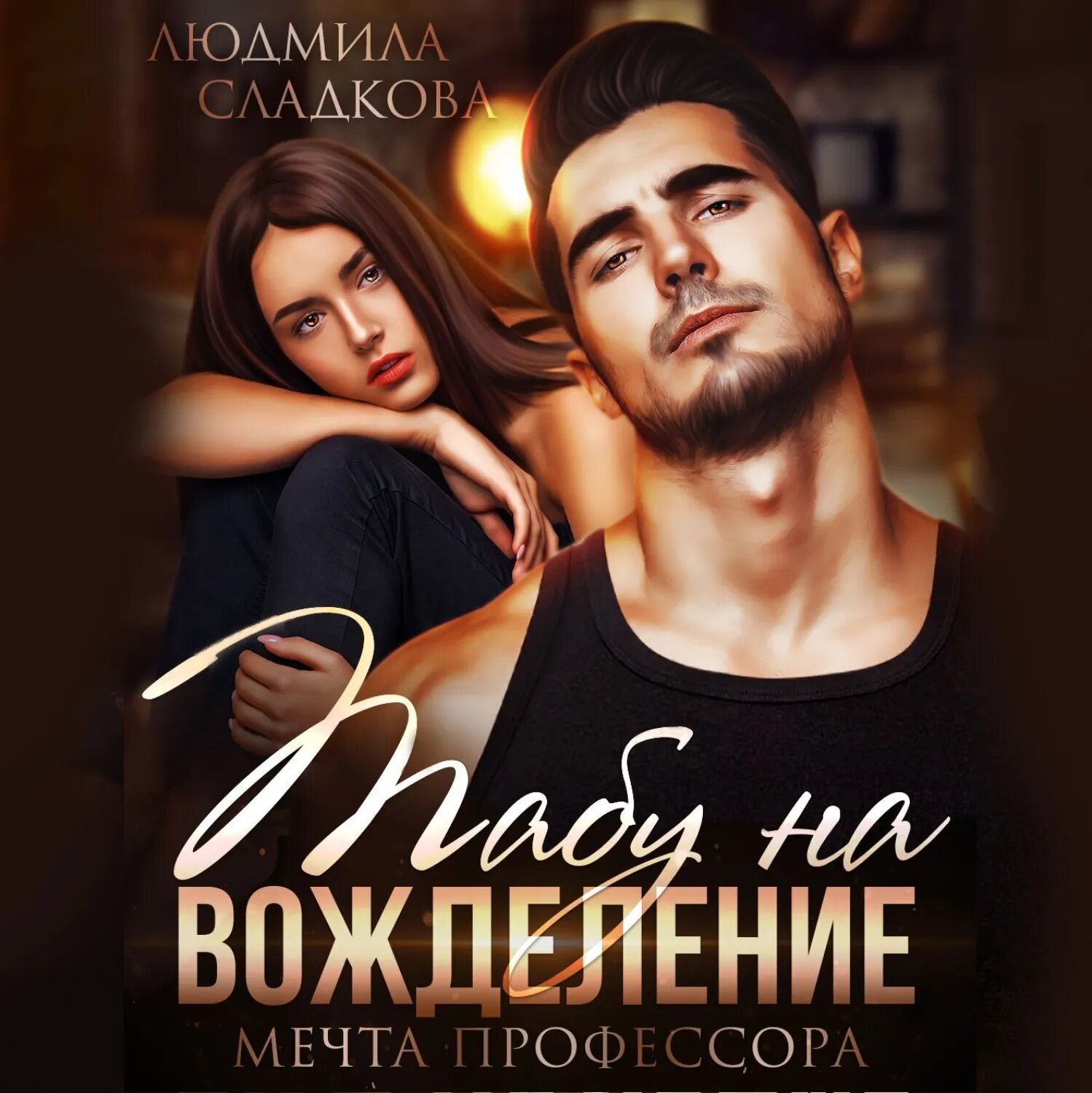 Табу на вожделение. Мечта профессора [Аудиокнига]