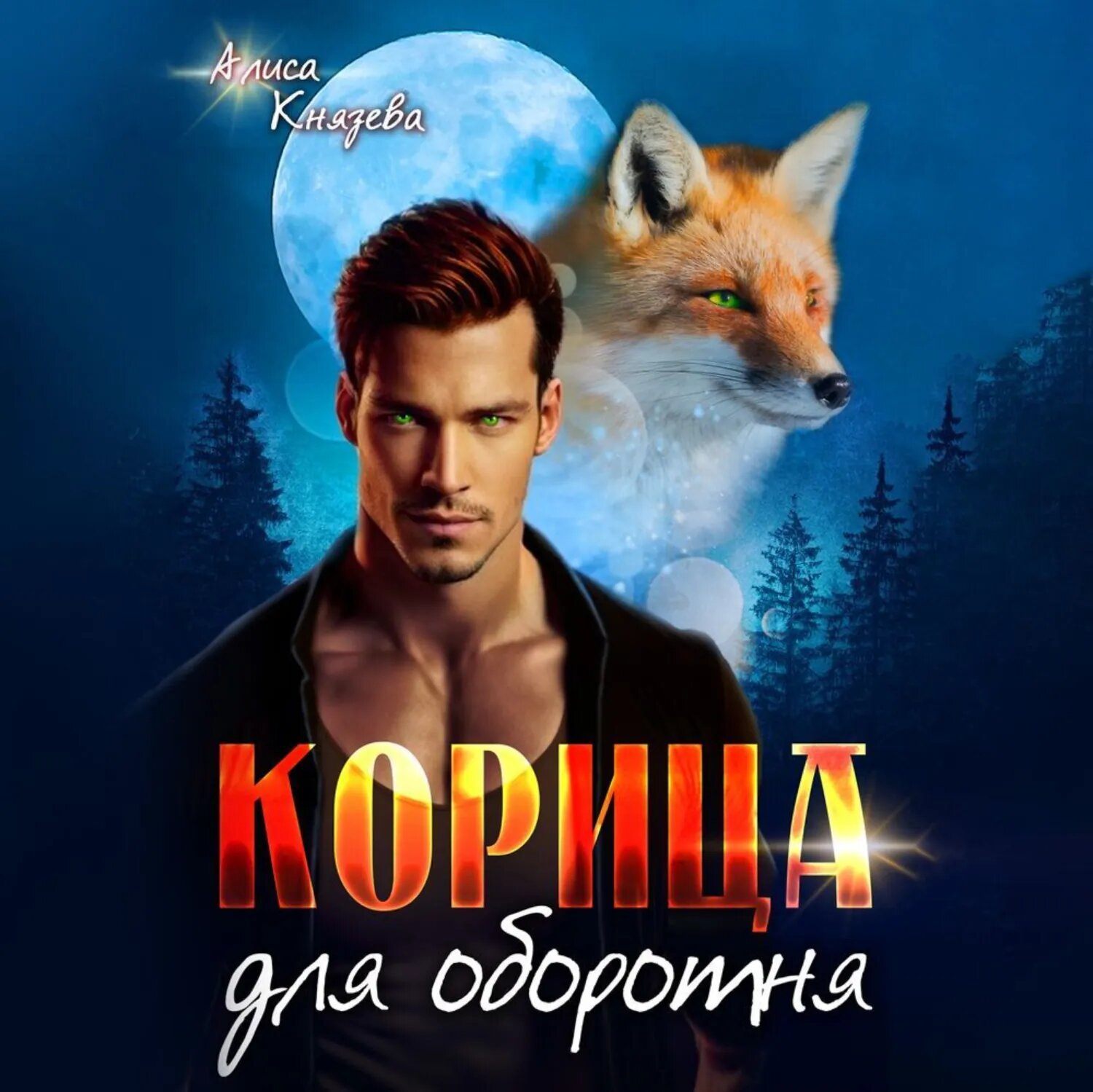 Корица для оборотня [Аудиокнига]