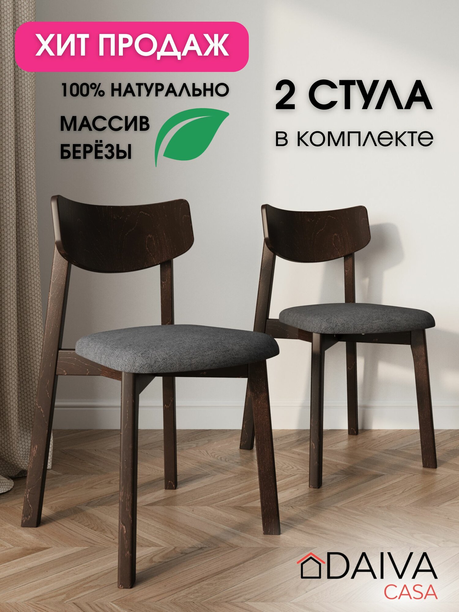 Стулья для кухни Вега деревянный DAIVA casa, Орех Грей, комплект стульев 2 шт