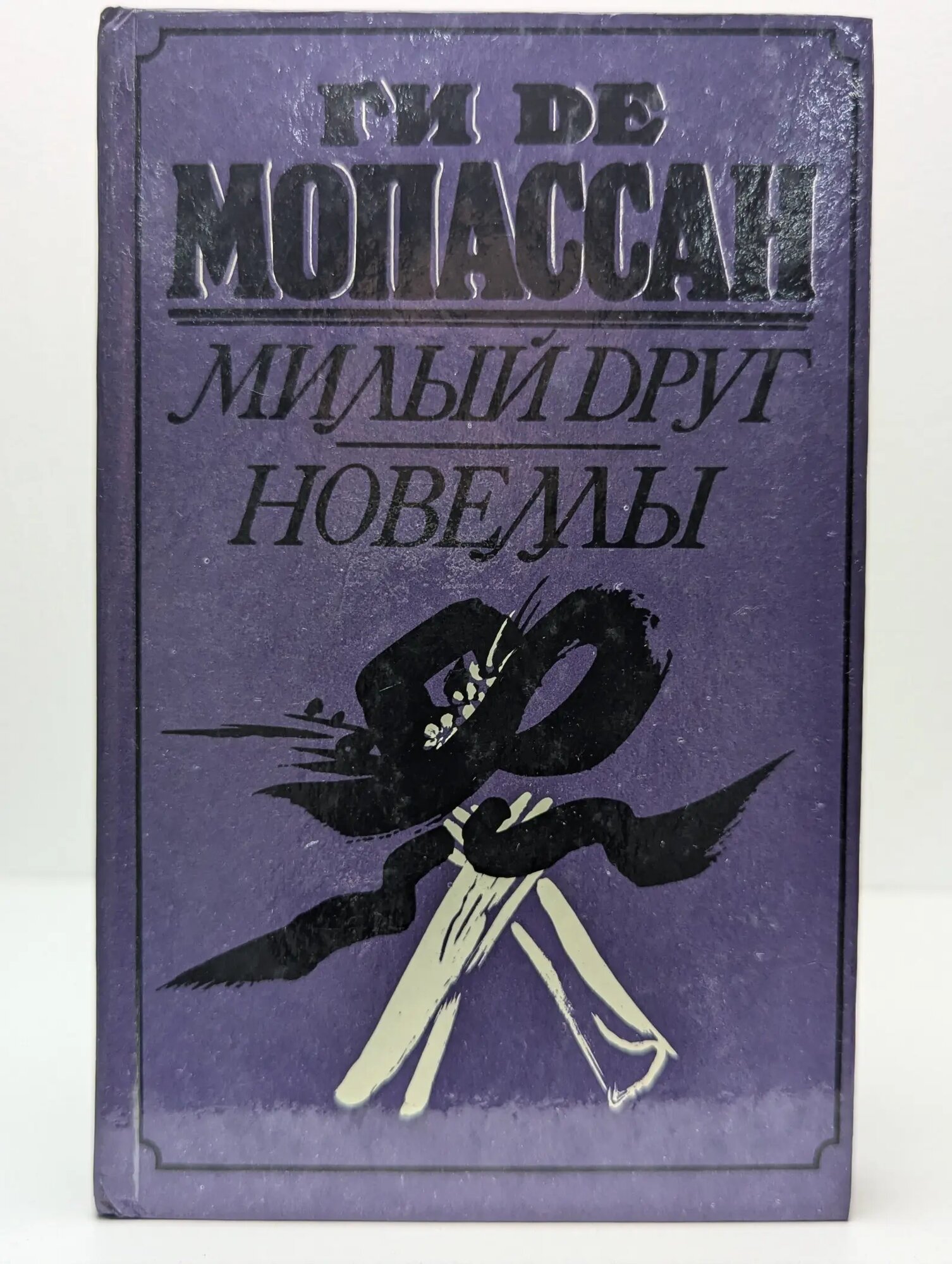 Милый друг. Новеллы Мопассан Ги де 1991