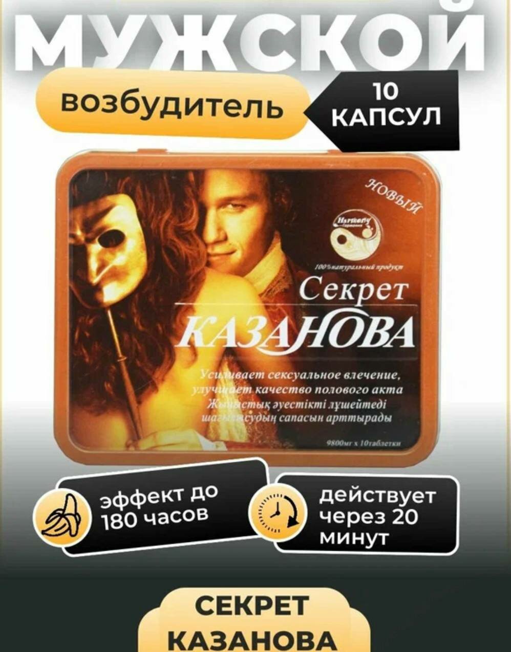 Виагра для мужчин таблетки быстродействующие для взрослых Секрет Казанова