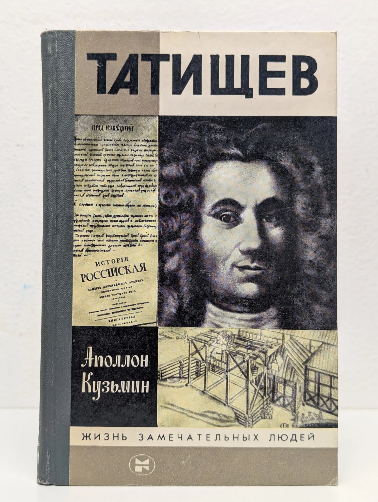 Жизнь замечательных людей. Татищев Кузьмин Аполлон Григорьевич 1987