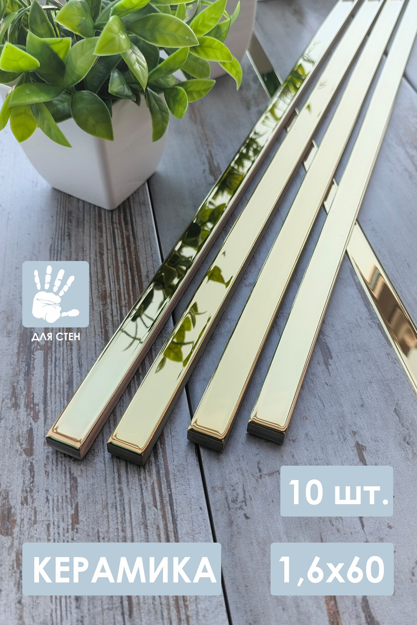 Бордюр керамический 1,6х60 см. 10 шт. Gold Gloss золото глянцевое