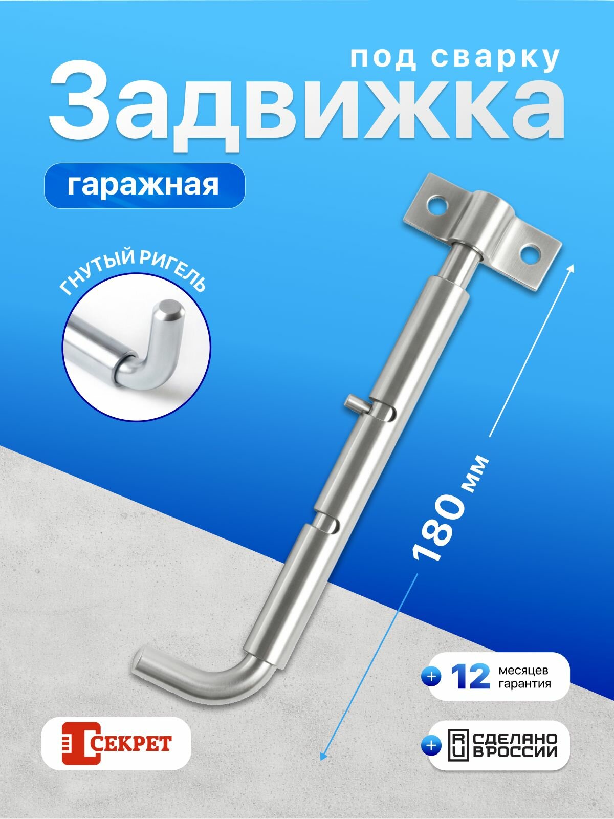 Задвижка на дверь накладная 180 мм под сварку