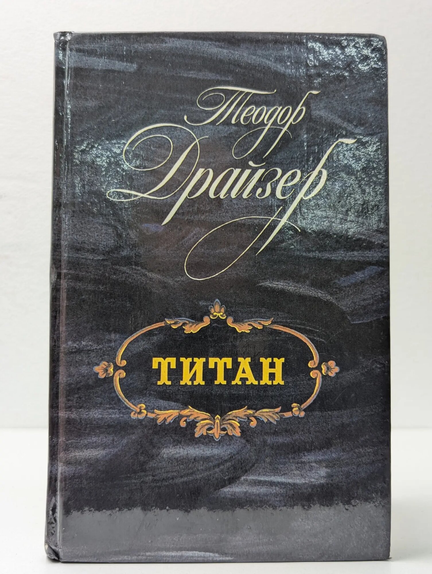 Титан Драйзер Теодор 1988