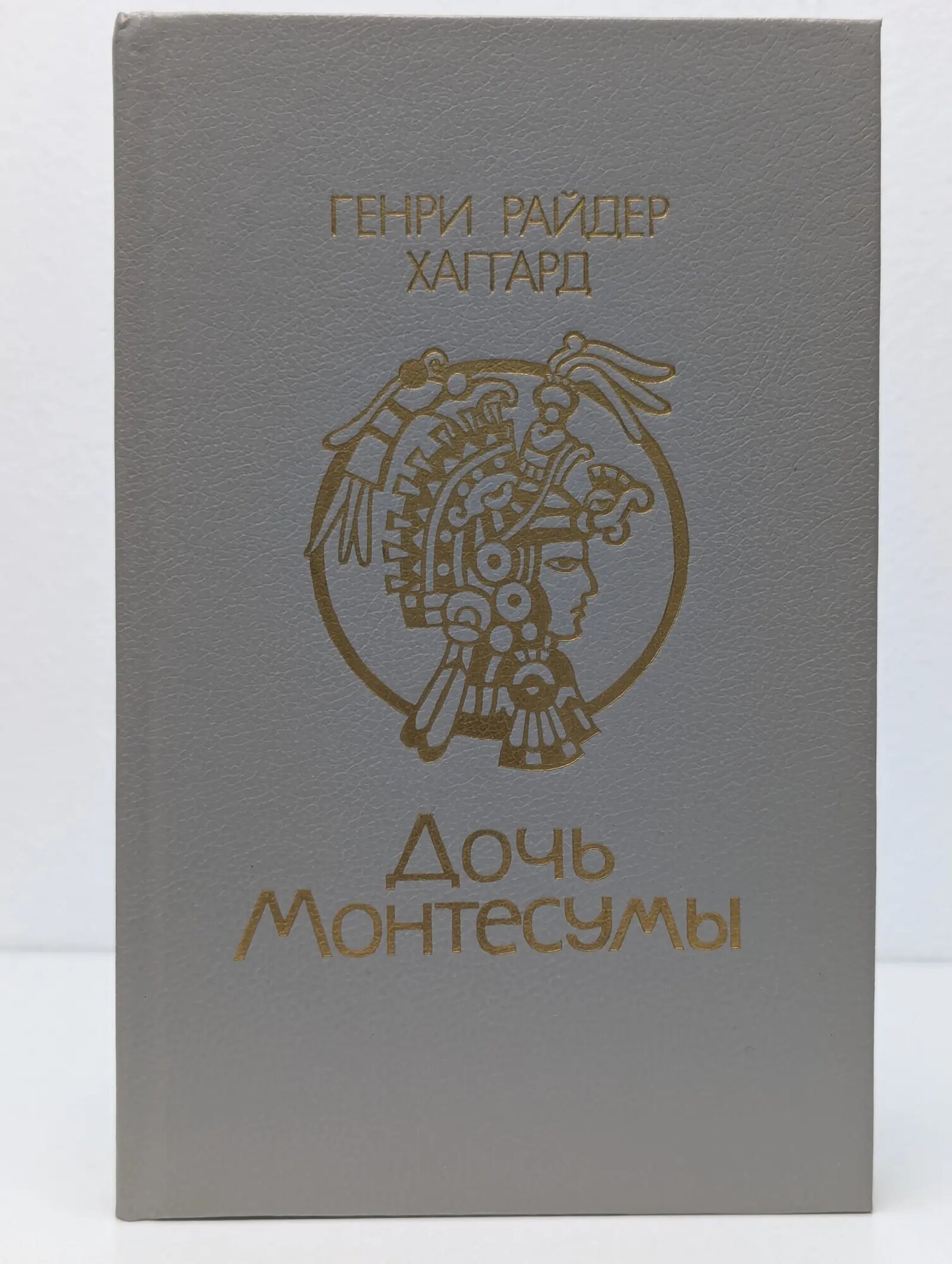 Дочь Монтесумы Хаггард Генри Райдер 1990