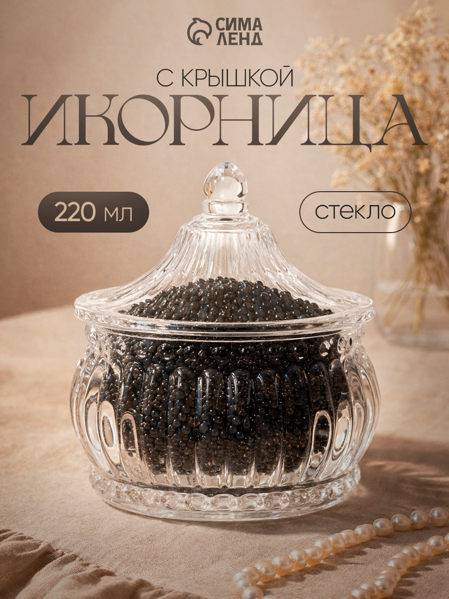 Конфетница «Ребристая», 220 мл, 9.5×10.5 см, с крышкой, стекло, прозрачная