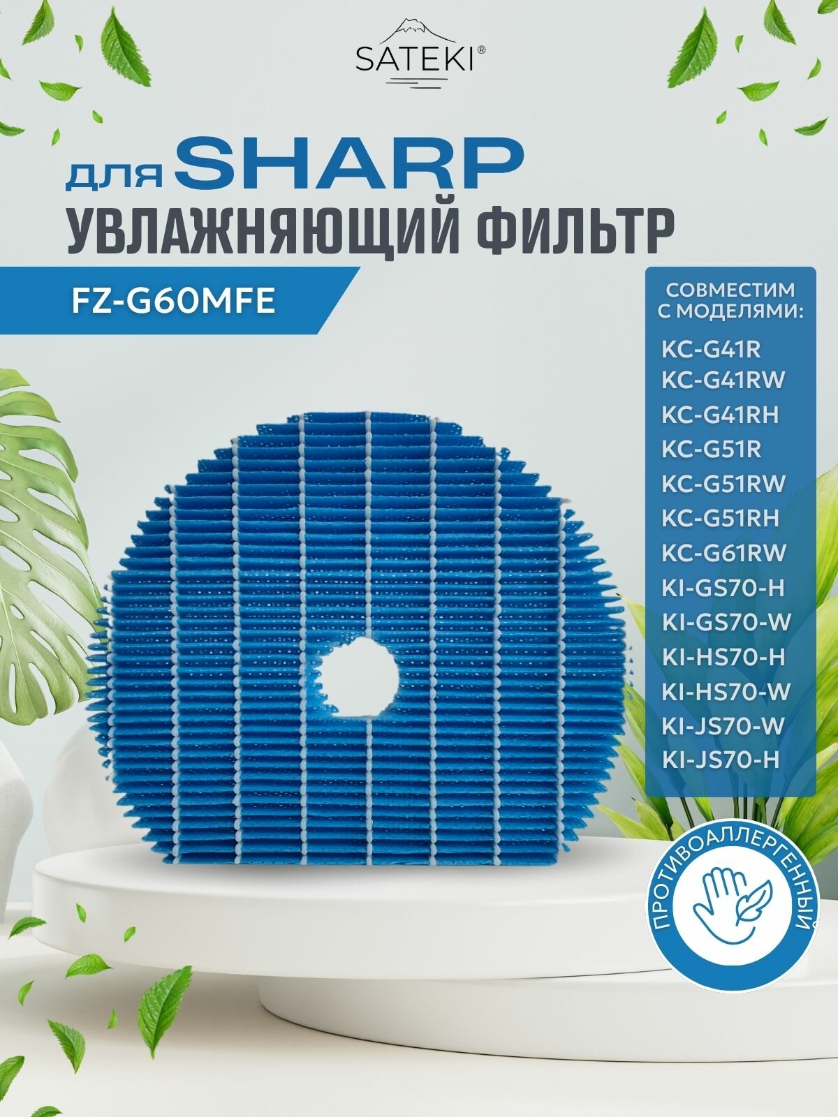 Увлажняющий фильтр FZ-G60MFE для Sharp KC-G41RW, KC-G51RW, KC-G61R очистителей воздуха.