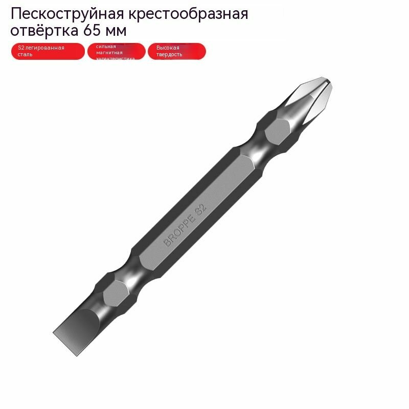 Биты двойные крестовые PH2: удлиненные, магнитные, S2 сталь, для шуруповерта, песочное покрытие, набор насадок, прочные, Крестовина 65 мм*PH2 и SL6