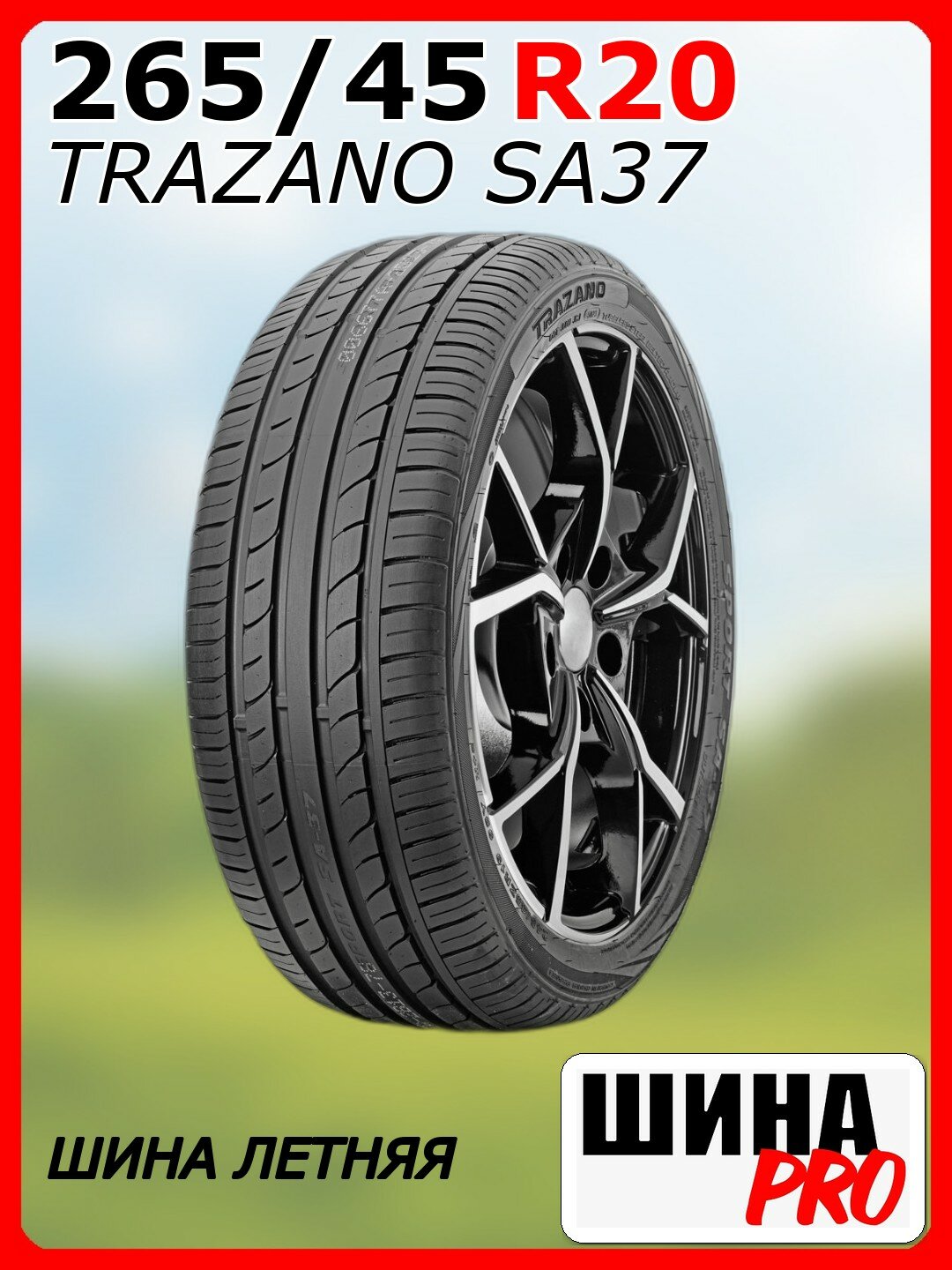 Шина летняя TRAZANO 265/45/20 W 108 SA37 XL для легковых автомобилей 030104923010H7009301