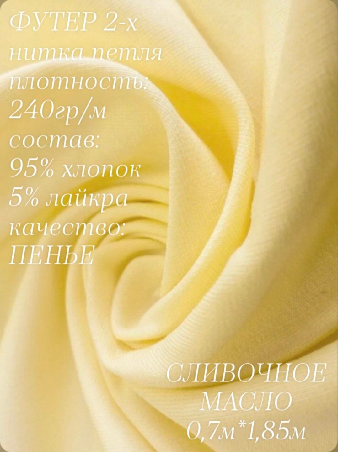 Футер 2х нитка петля Сливочное масло 0,7м, качество Компакт Пенье