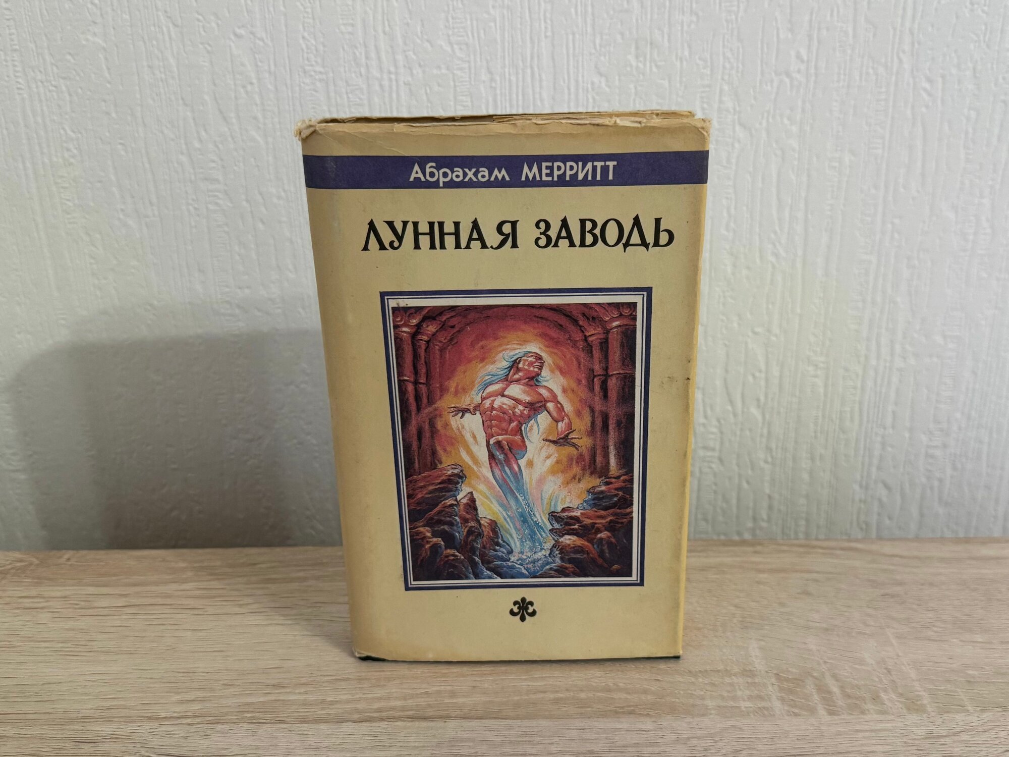 Лунная заводь (роман), 1993 г