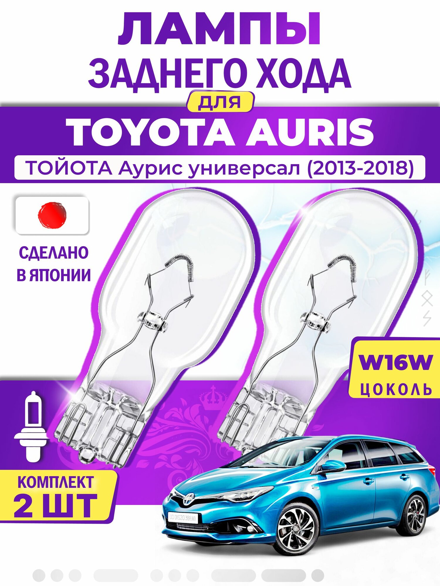 Японские лампы заднего хода TOYOTA AURIS Estate (2013-2018) / тойота Аурис универсал, Комплект 2шт LYNXauto