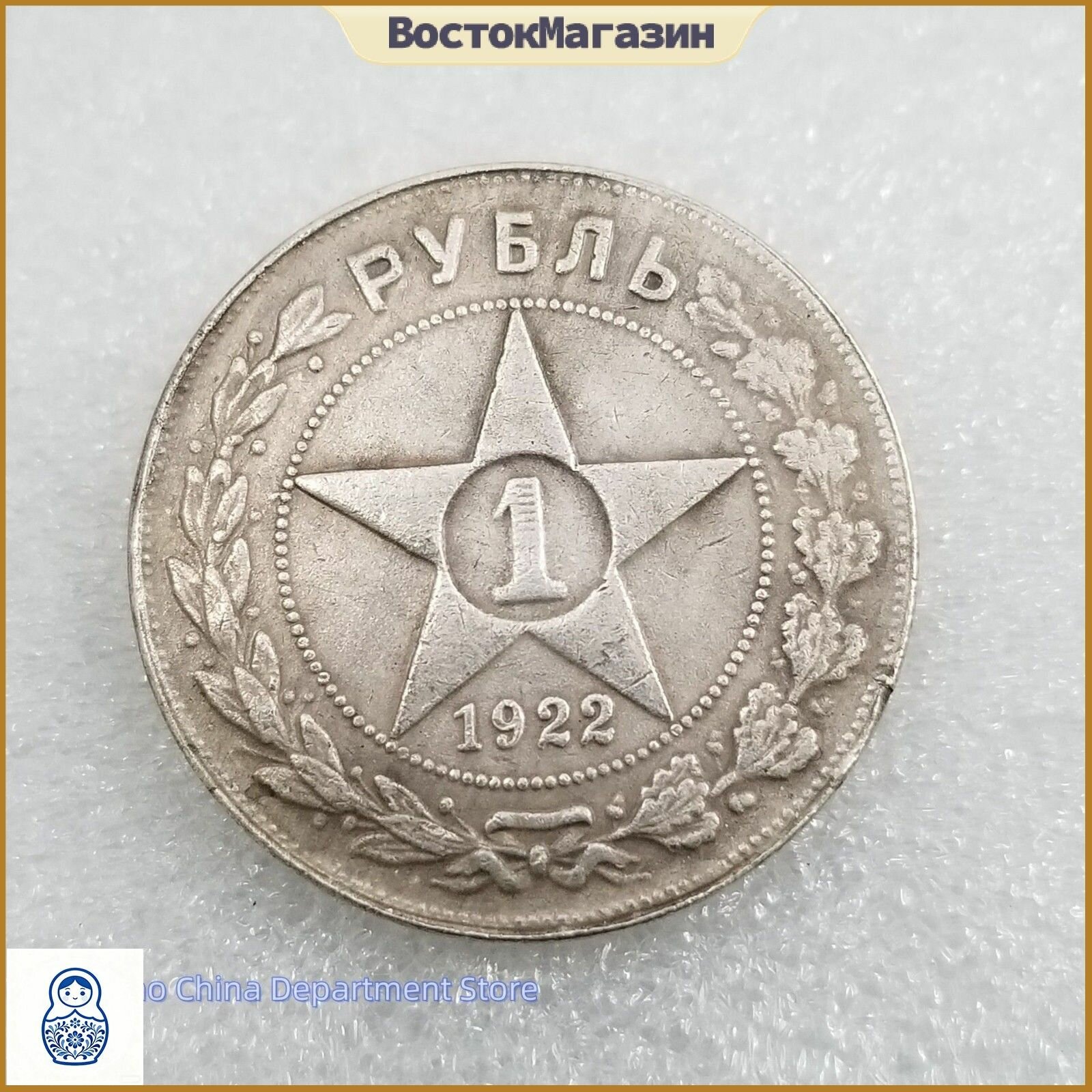 1922 год, Советский Союз, монета номиналом 1 рубль