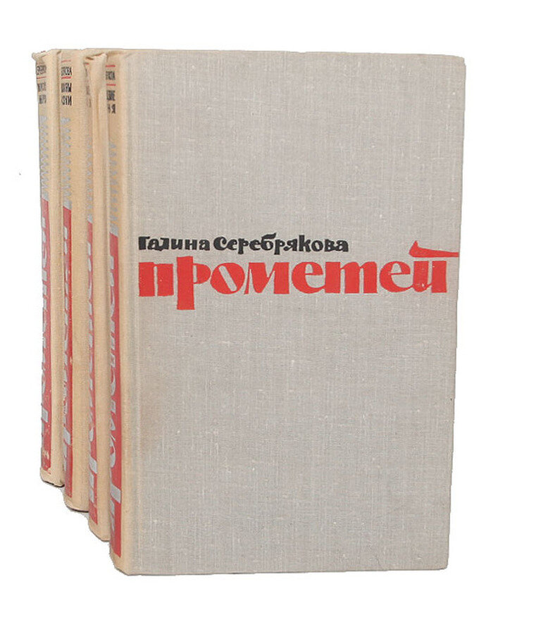 Прометей (комплект из 4 книг)