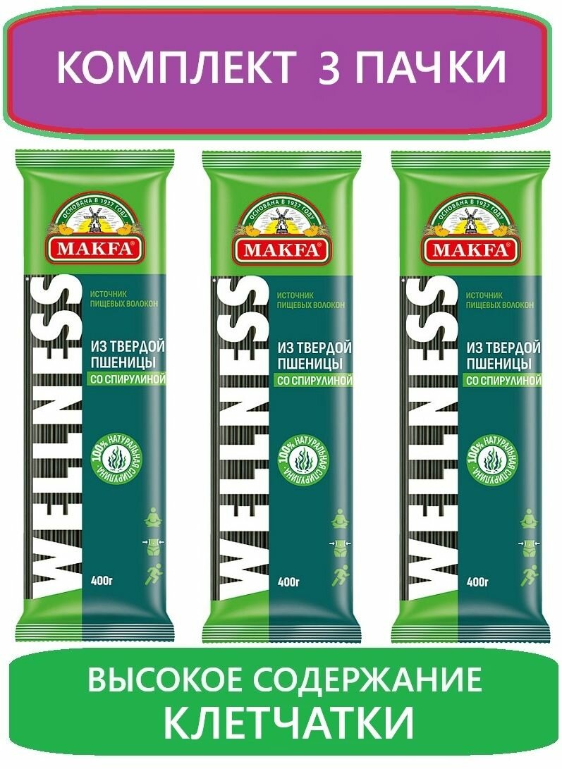 Спагетти MAKFA Wellness со спирулиной, 400 граммов, 3 пачки.
