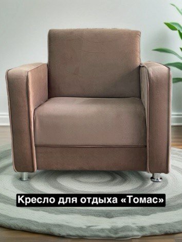 Кресло для отдыха "Томас" велюр Кабрио темно-бежевый № 8 , 77 х 85 х 80 см