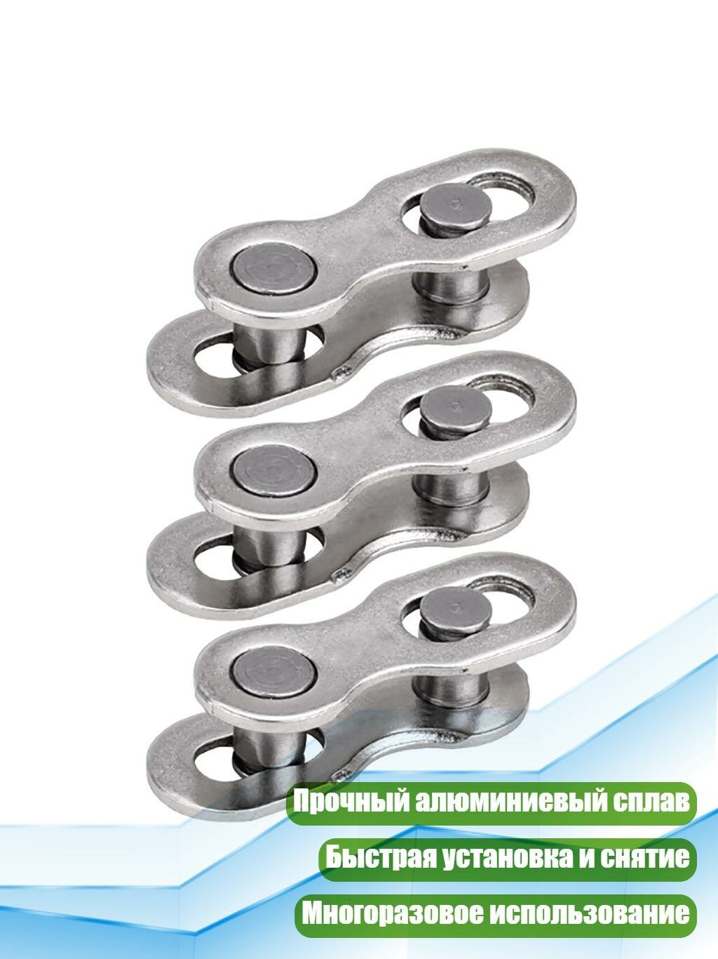 3 пары быстросъёмных звеньев для велосипедной цепи, серебро - 8 скоростей