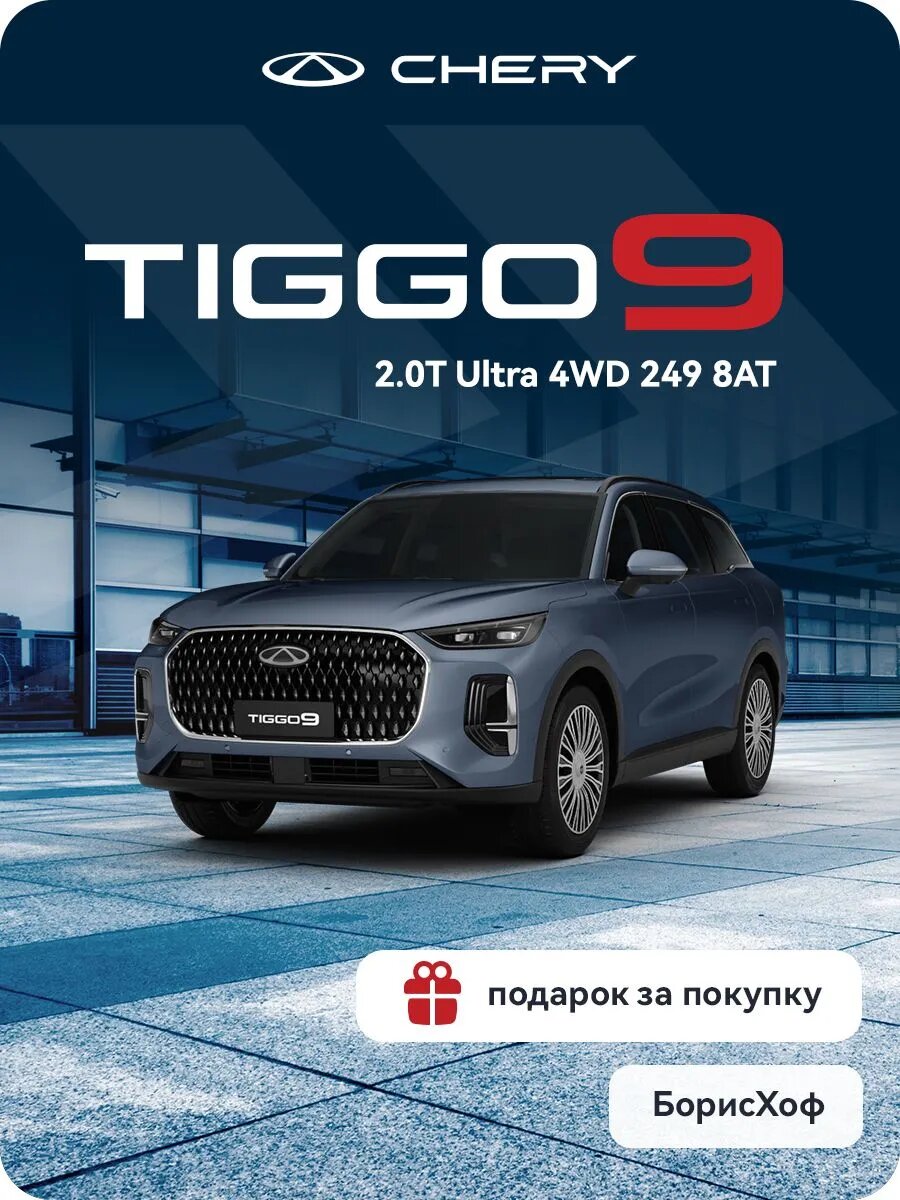 CHERY Tiggo 9 2.0T 8AT Ultra 4WD (синий)