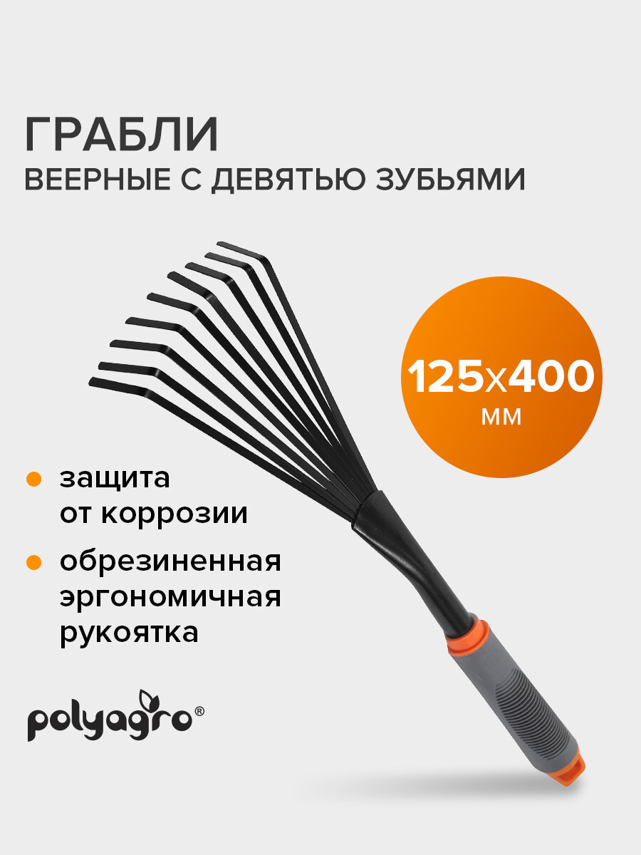 Грабли веерные садовые стальные 9 - зубые, с обрезиненной рукоятью, Polyagro(Полиагро)