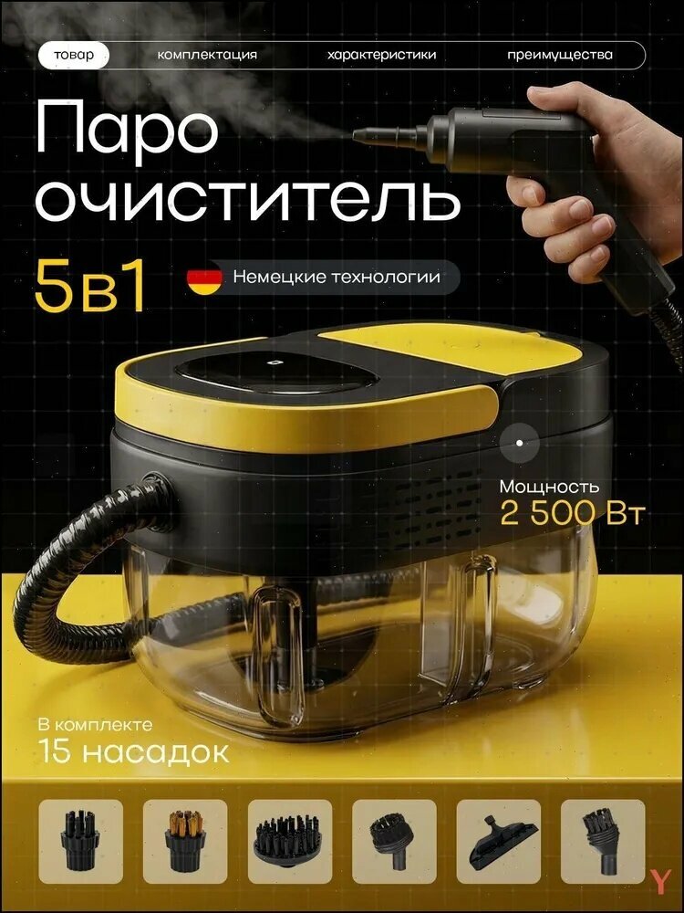 Пароочиститель 019b46e02cd079a9a7d3aea1a24e47cd 2500 Вт, насадки - 15 шт