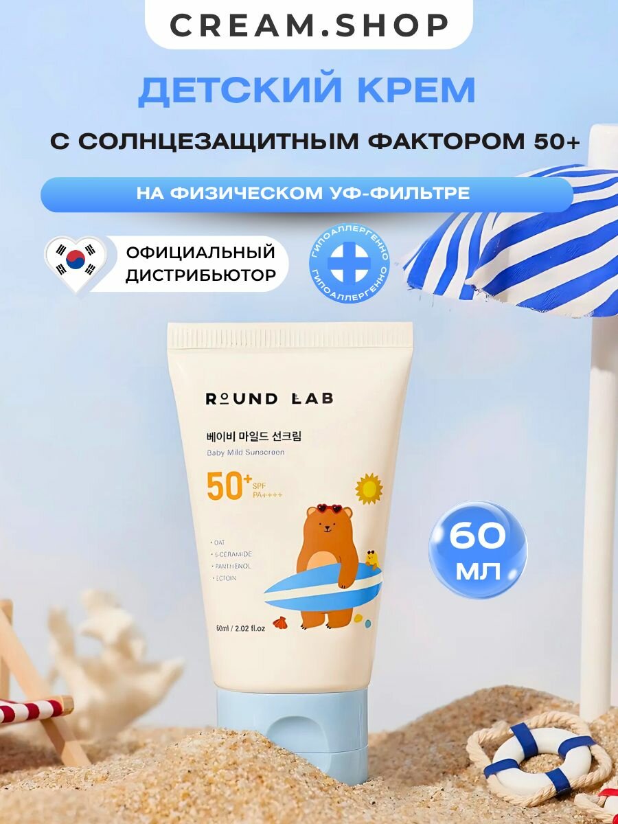 Детский солнцезащитный крем для чувствительной кожи Round Lab SPF50+ PA++++ Baby Mild Sunscreen 60 мл