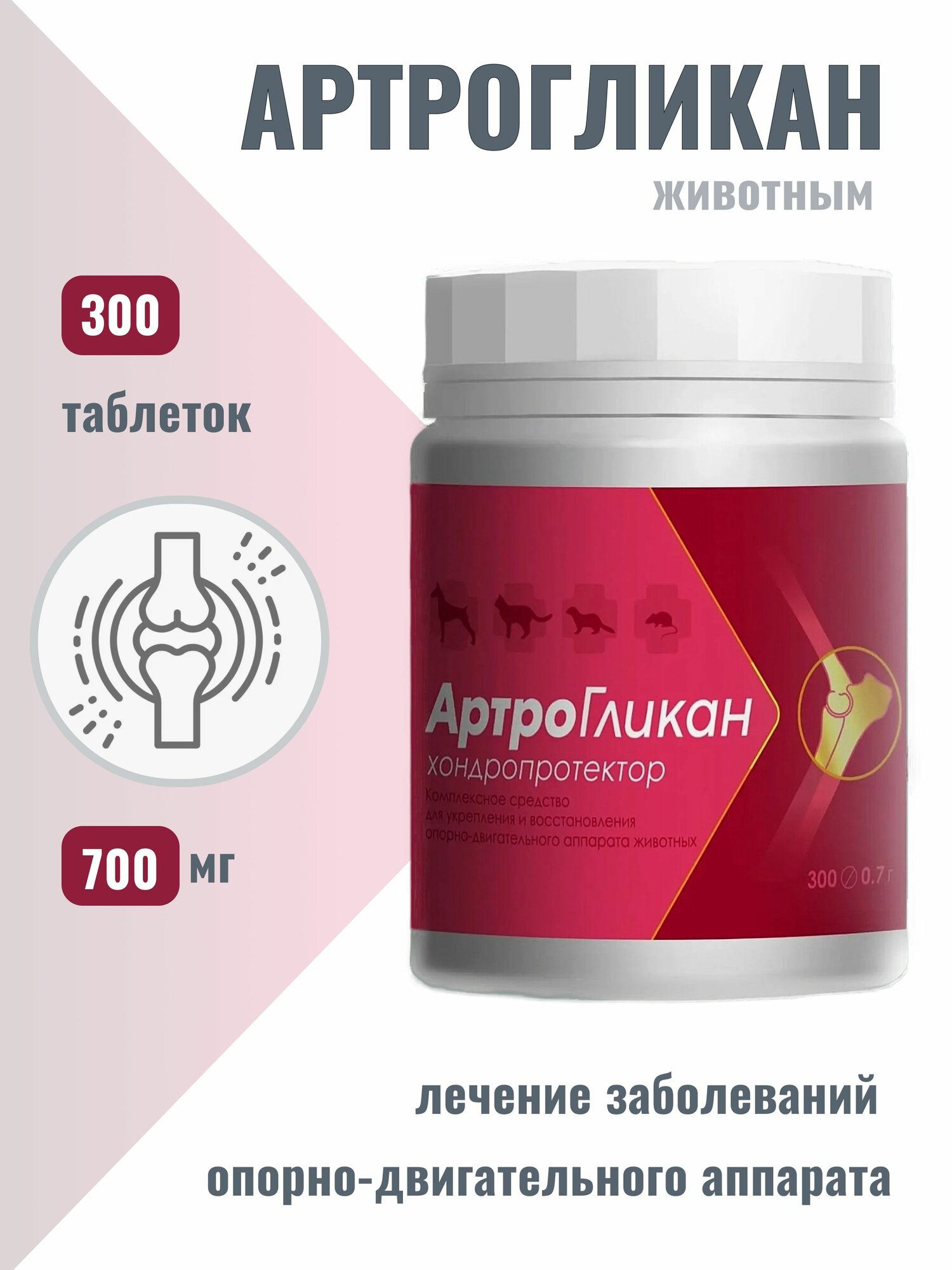 Артрогликан лечение заболеваний опорно-двигательного аппарата 300 таблеток