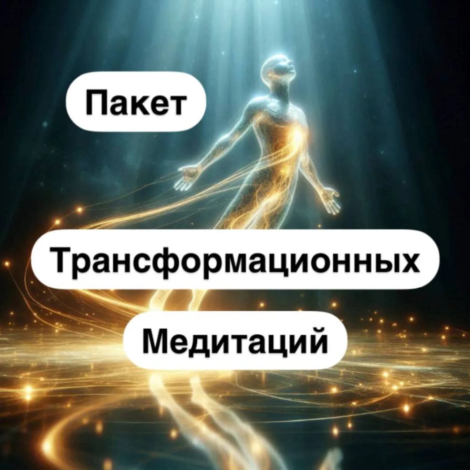 Пакет трансформационных медитаций [Аудиокнига]