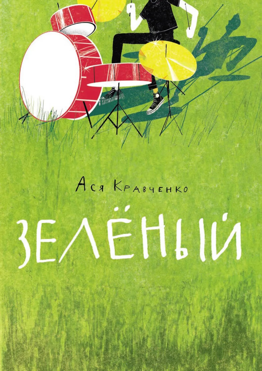 Зелёный [Цифровая книга]