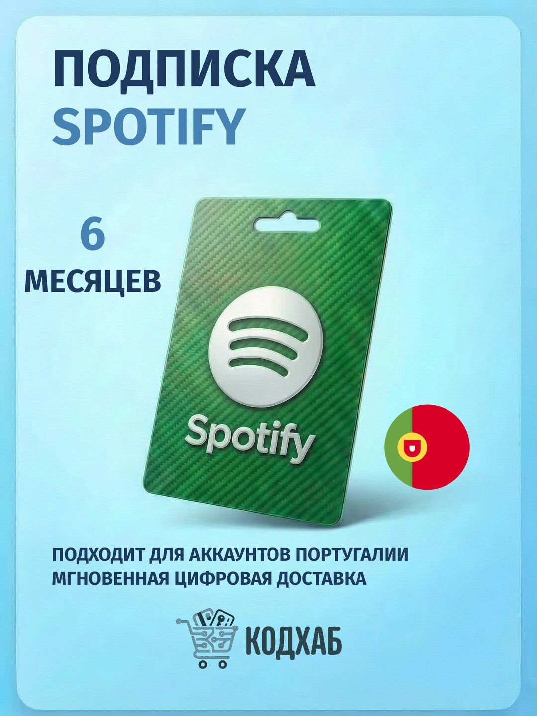 Подписка Spotify на 6 месяцев | Португалия | ПК и Мобильные | Цифровой код