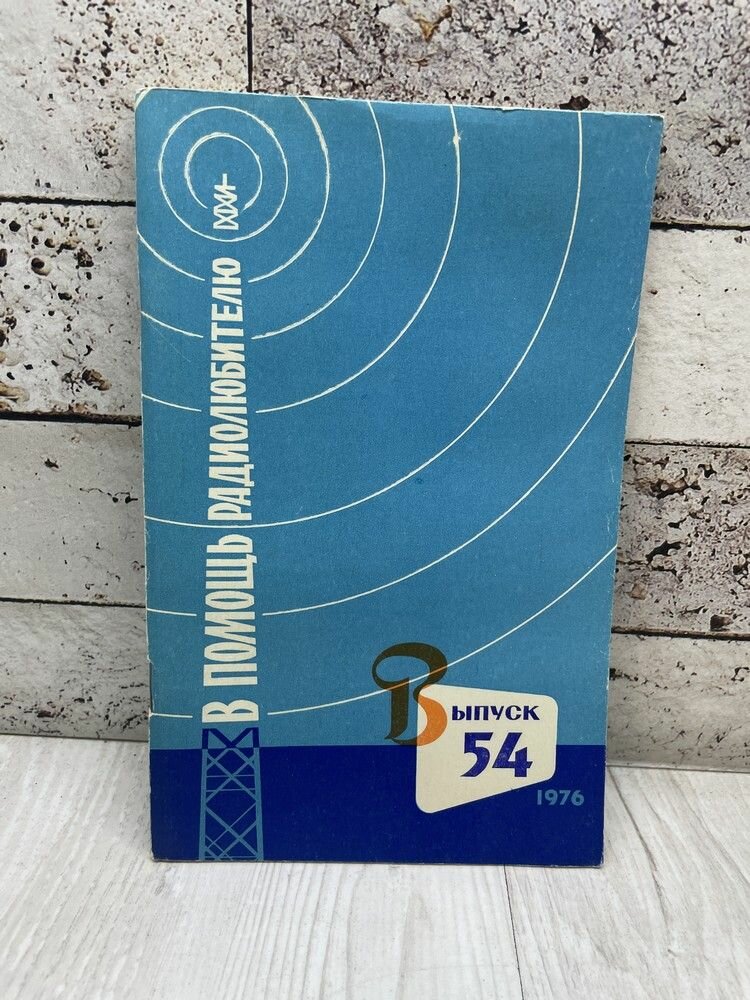 В помощь радиолюбителю. Выпуск 54. Досааф 1976