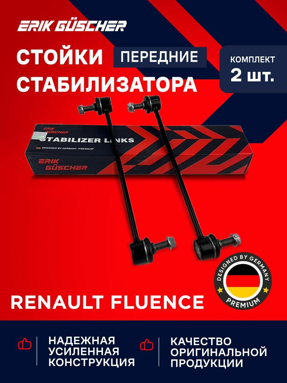 Стойки переднего стабилизатора к-кт 2 шт. Рено Флюенс / Renault Fluence