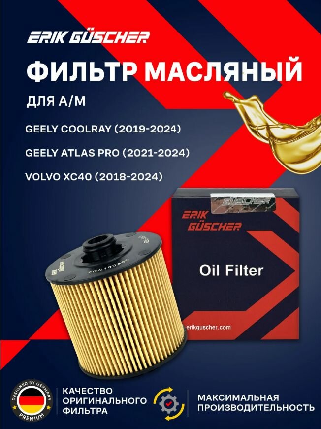 Фильтр масляный Джили Кулрей COOLRAY , Geely Atlas Атлас Про 1.5, Бельги 50 70 , Вольво Х40 OEM OE6625