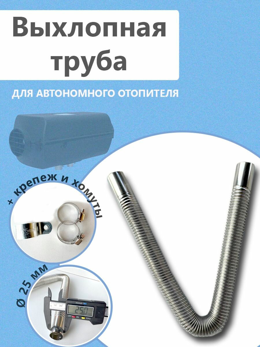 Выхлопная труба (металлорукав) d25мм для ПЖД, автономки