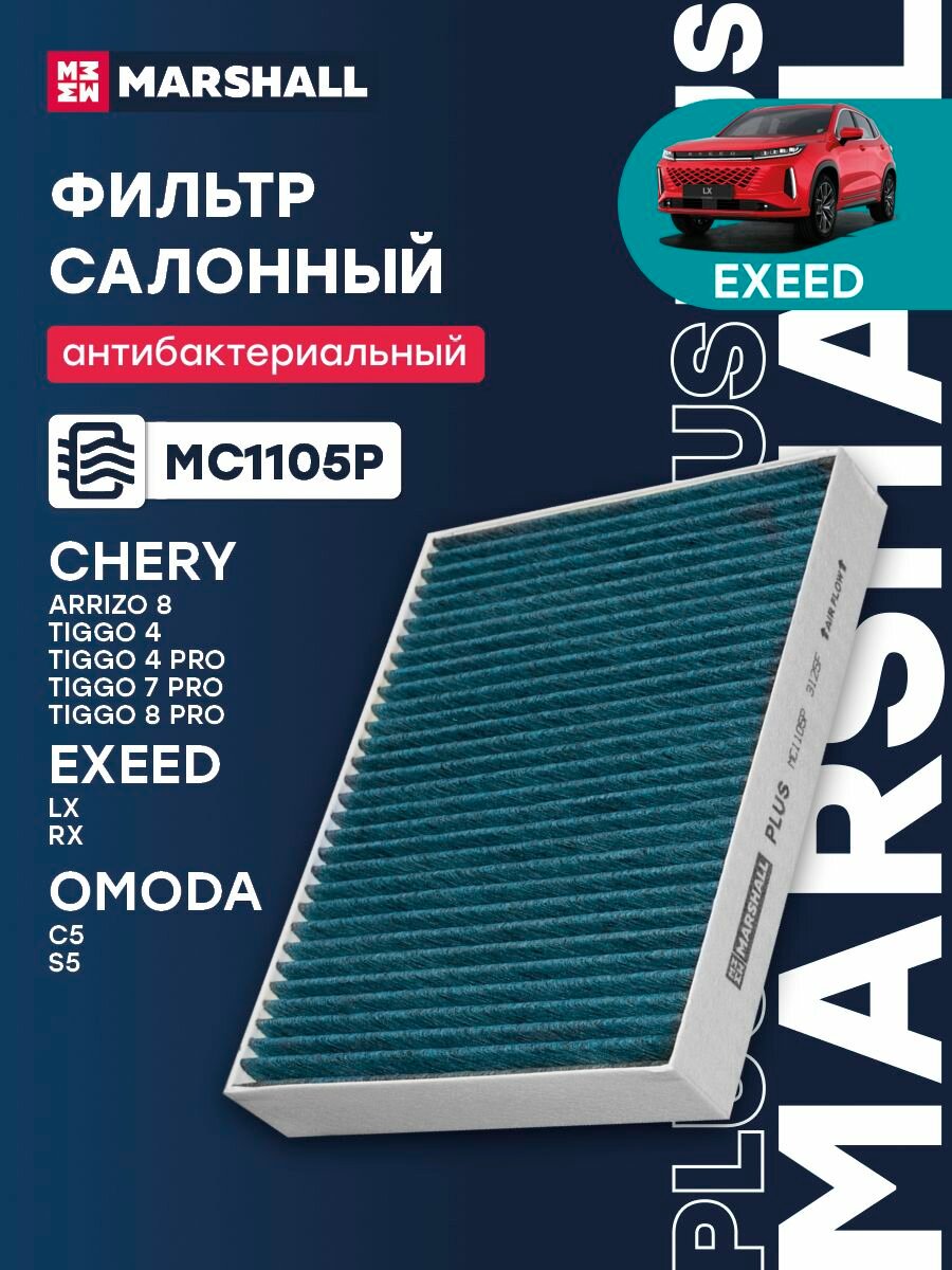 Фильтр салонный антибактериальный Chery Чери Tiggo Тигго 4, 4 PRO, 7 PRO MAX, 8 EXEED Эксид LX, RX, JAECOO J7, OMODA Омода C5, S5 301000788AA