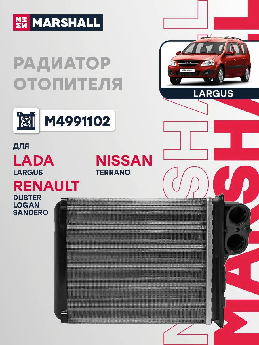 Радиатор отопителя Lada Largus 12-, Renault Duster I 10- / Logan I 04- / Sandero I 09-, Marshall M4991102