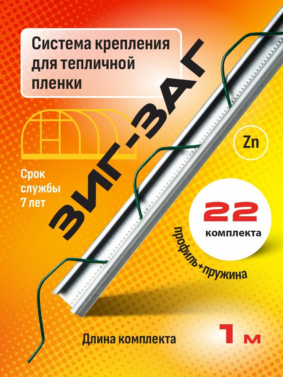 Комплект Зиг-Заг для крепления пленки к парнику и теплице, длина 1 метр, 22 шт