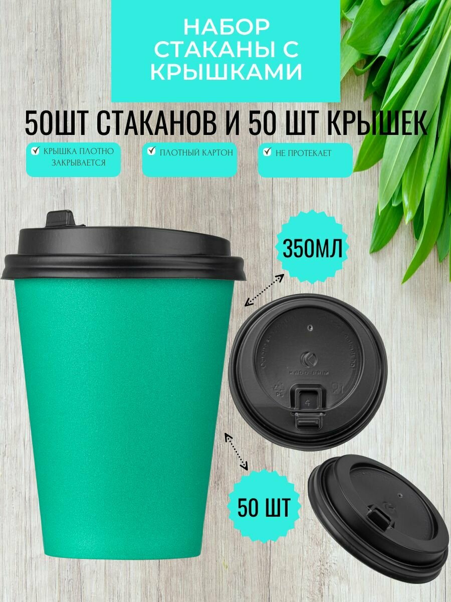 Стаканы одноразовые бумажные с крышкой 350 мл 50шт, для горячих и холодных напитков. бумажные стаканчики с крышкой для горячих напитков для холодных напитков