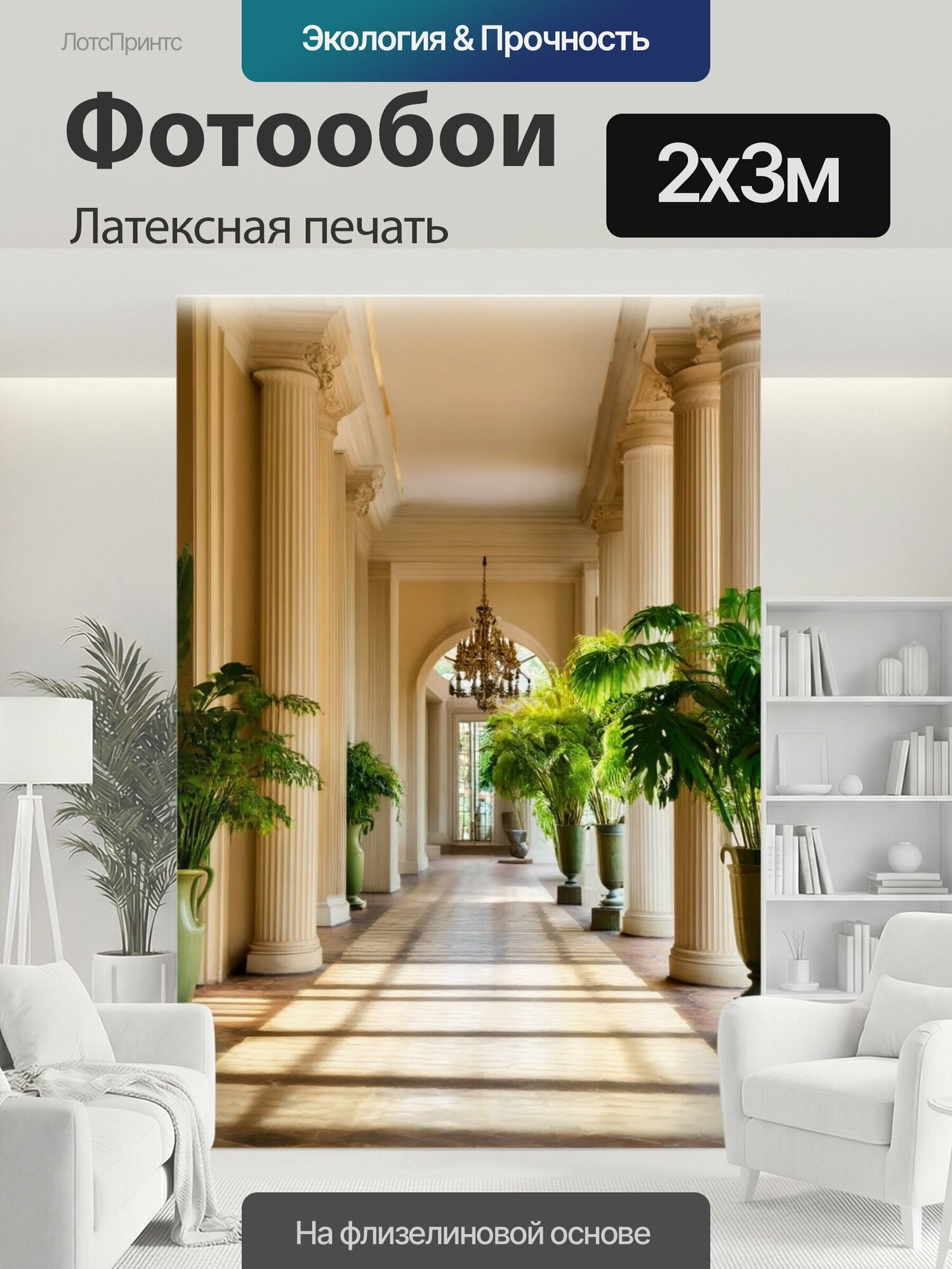 Фотообои моющиеся ударопрочные "Залитый солнечным светом коридор с высокими потолками, украшенный классическими колоннами и зелеными растениями в." 200x300 см. латексная печать
