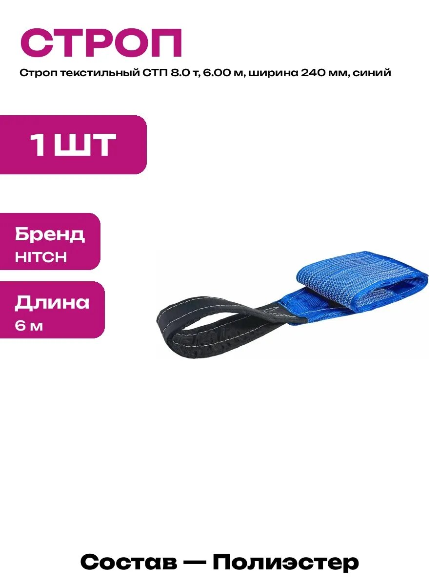Ленточный строп СТП 8.0 т, 6.00 м, ширина 240 мм, полиэстер