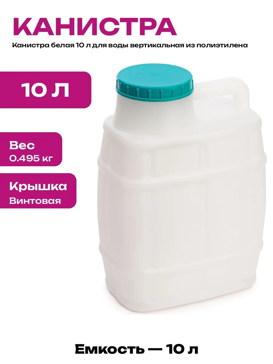 Вертикальная канистра для воды 10 л пластик винтовая крышка