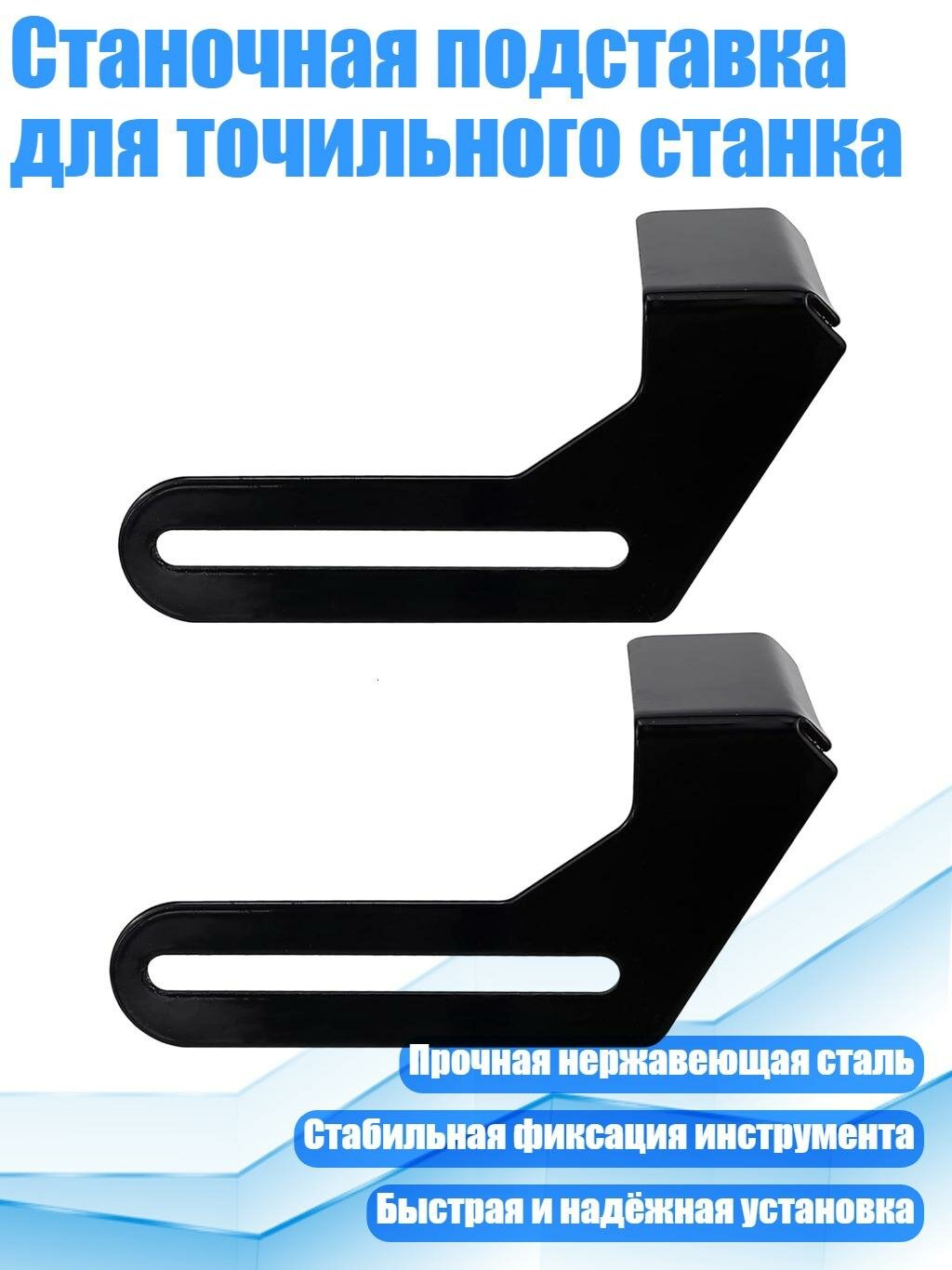 Станочная подставка для точильного станка, S