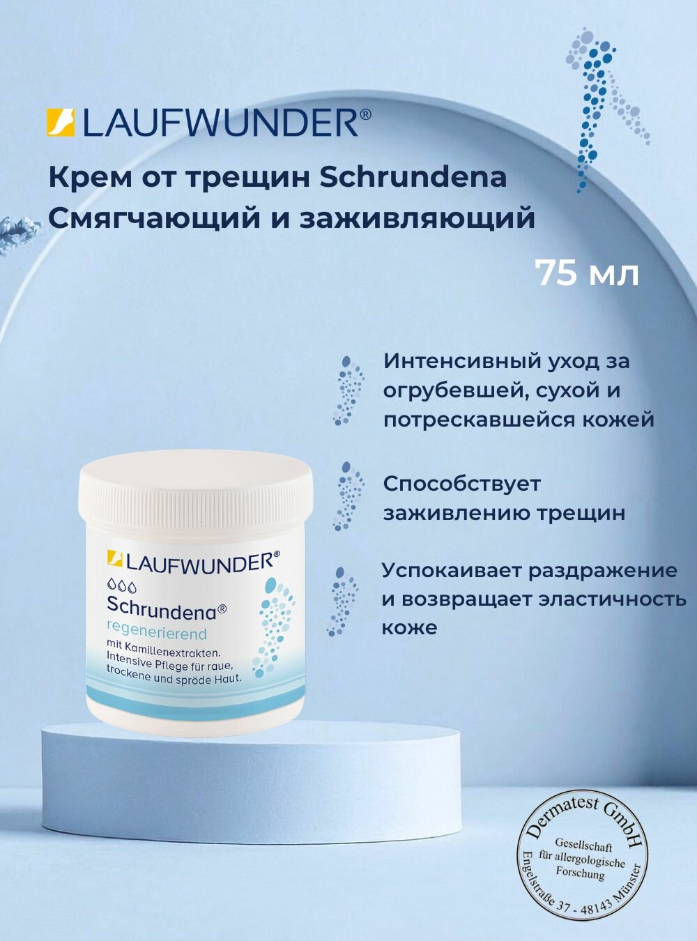 Laufwunder Крем от трещин "Schrundena"/Крем для сухой и потрескавшейся кожи, 75 мл